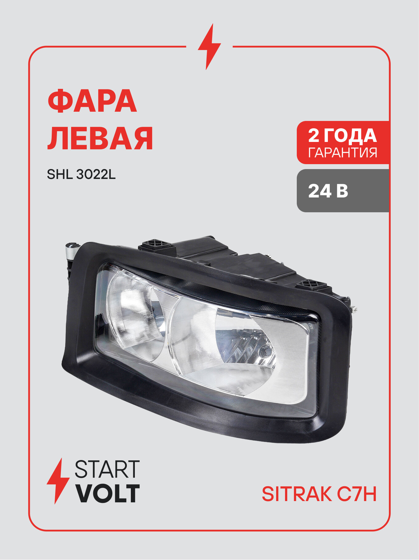 Фара для автомобилей Sitrak C7H/Howo T5G (головного света), электрический корректор, для автомобилей с металлическим бампером, с резиновым уплотнителем, левая SHL 3022L StartVolt