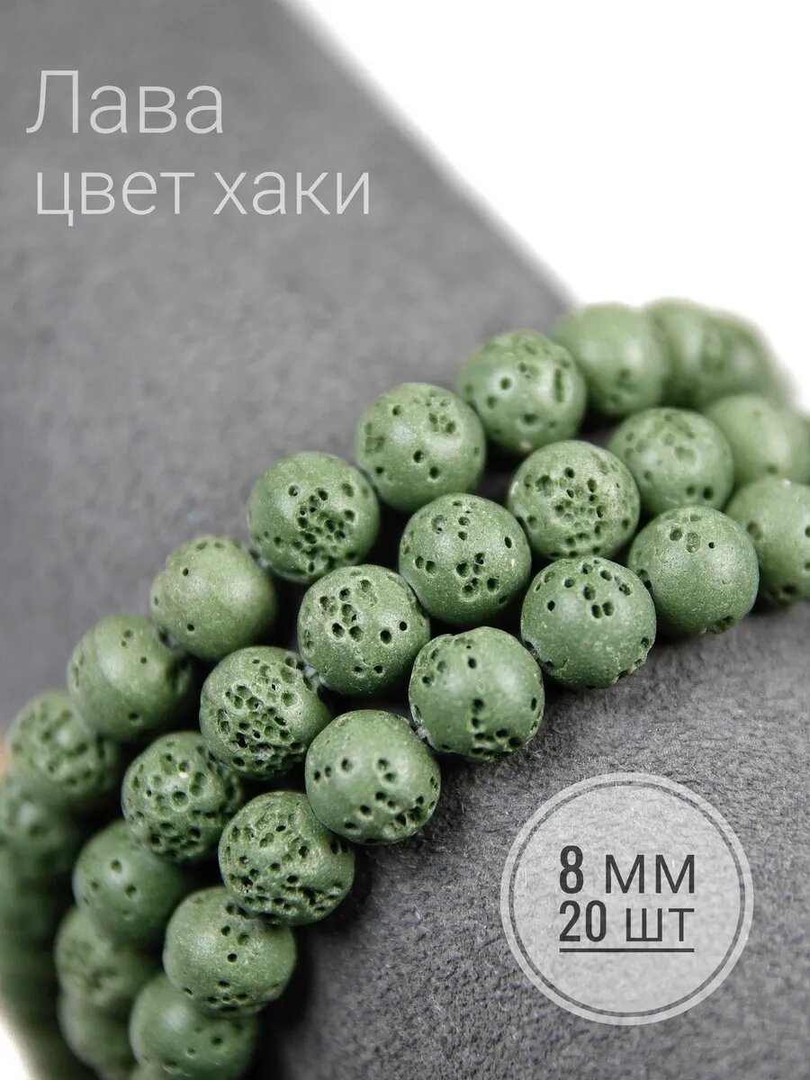 Набор Бусин - Лава - хаки - 8 мм, 20 шт