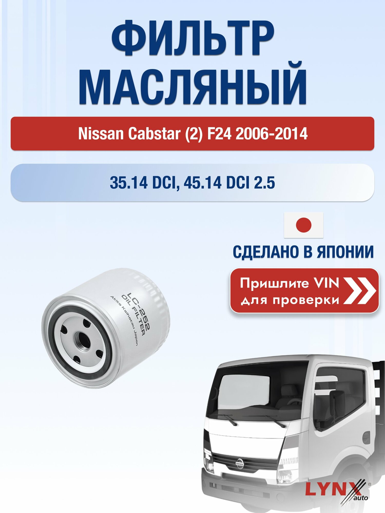 Масляный фильтр для Nissan Cabstar (2) F24 2006-2014г. Двигатель 2.5 (YD25DDTi, YD25K3LD-5MI) LYNXauto Ниссан Кабстар