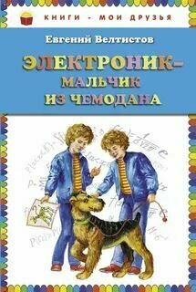 Электроник - мальчик из чемодана