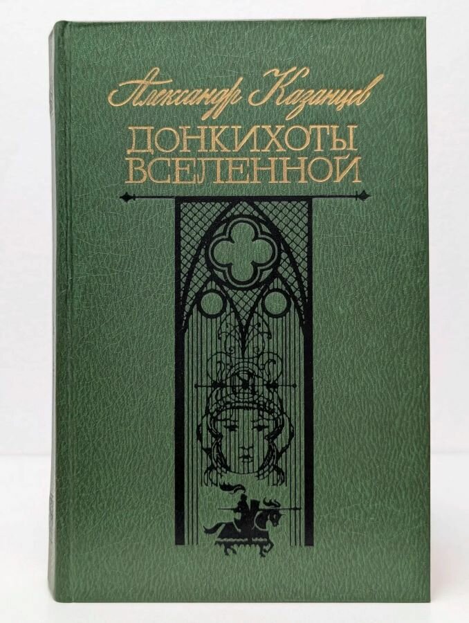 Донкихоты Вселенной