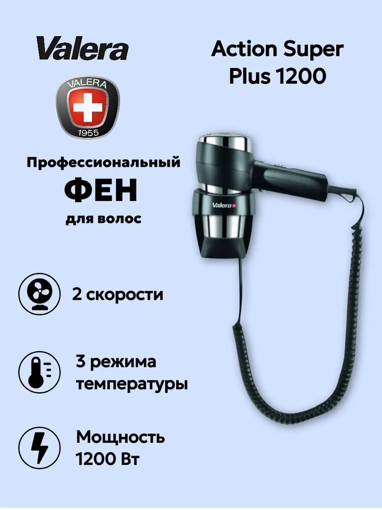 Valera Action Super Plus 1200 Black Фен для волос, 1200 Вт, 2 скорости, 3 температурных режима, Черный