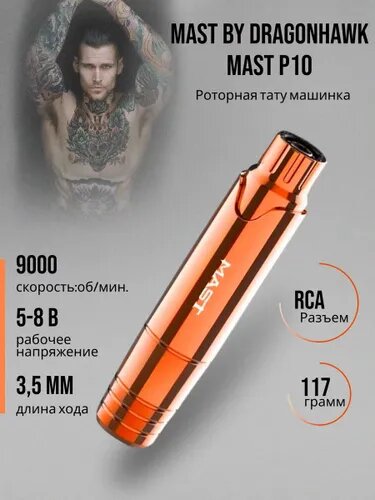 Роторная машинка для тату и перманентного макияжа DragonHawk Mast P10 Orange (оранжевая)