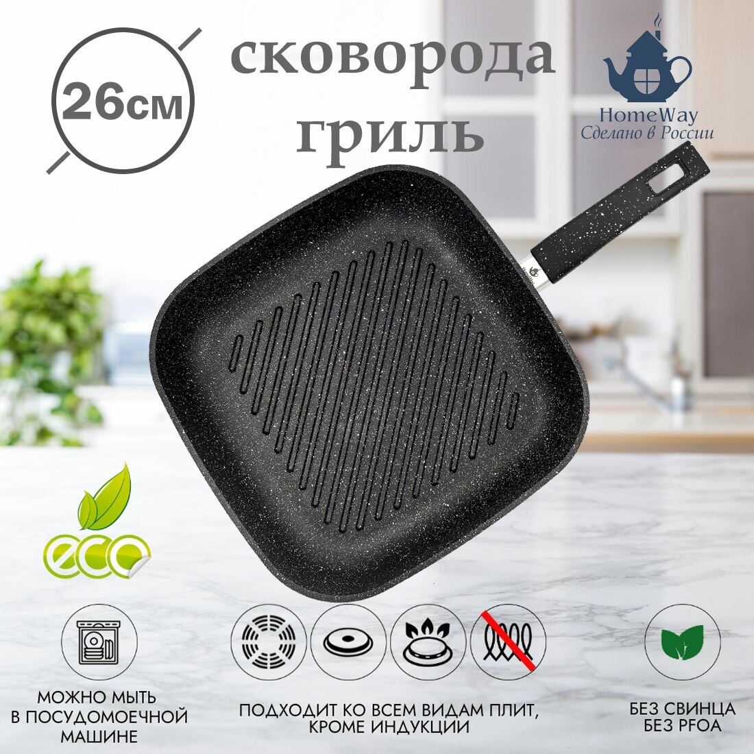 Сковорода гриль 26 см из литого алюминия гранит, не съемная ручка, HomeWay