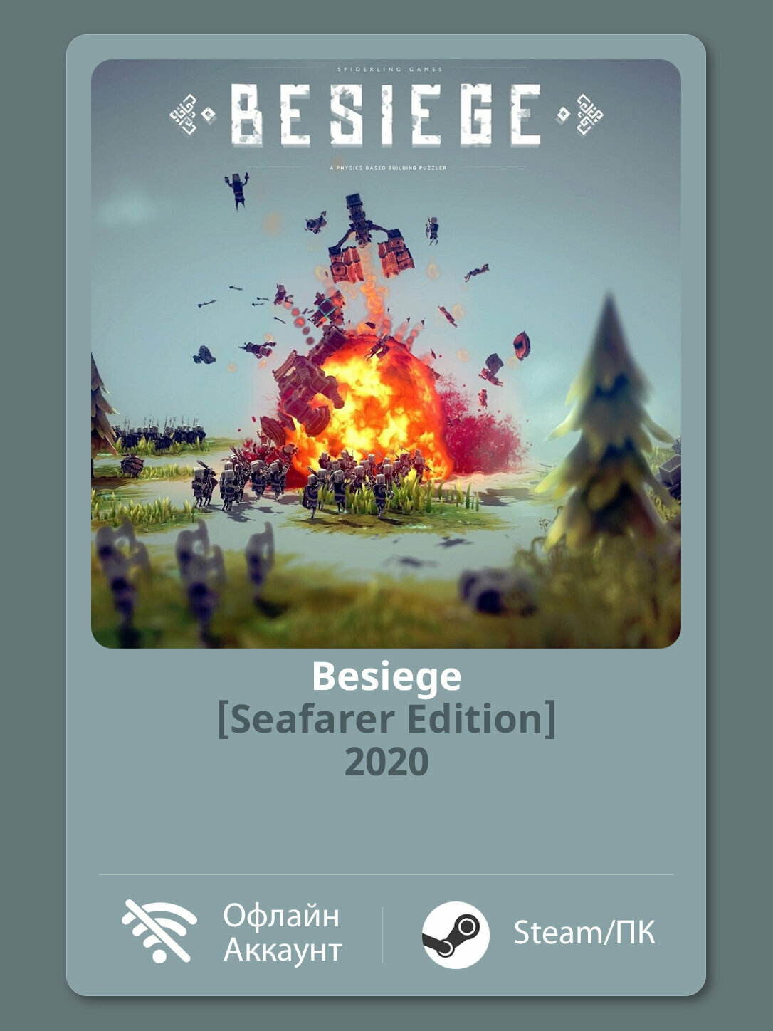 Besiege [Seafarer Edition] (2020) — Офлайн Аккаунт | Steam-Стим | ПК