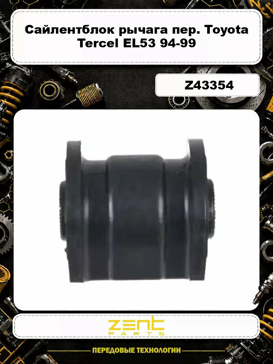 Сайлентблок рычага пер. Toyota Tercel EL53 94-99 Z43354 ZENTPARTS