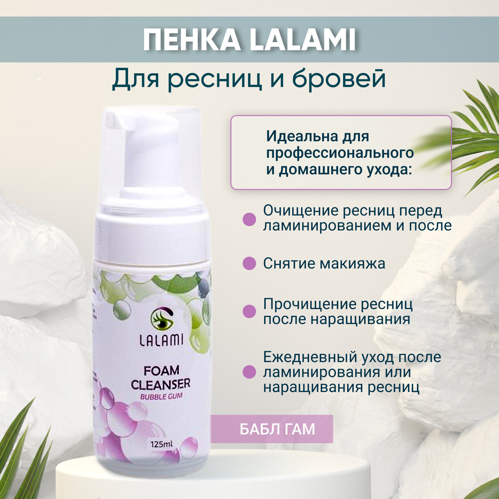 Пенка для очищения ресниц и кожи "Бабл Гам" ("Жвачка") 125 мл