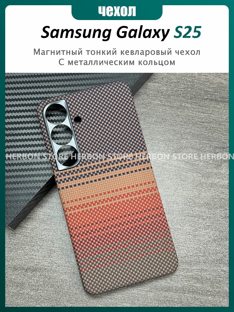 Карбоновый чехол ( кевлар / арамид ) для samsung galaxy s25 с поддержкой MagSafe С металлическим кольцом , премиум, минималистичный, антискользящий