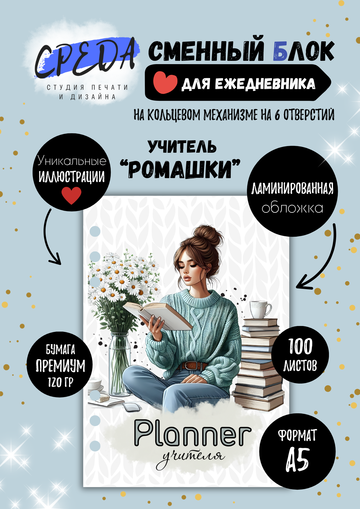 Сменный блок для Планера / ежедневника Учителя Ромашки, А5, недатированный, ламинированная обложка, на кольцах