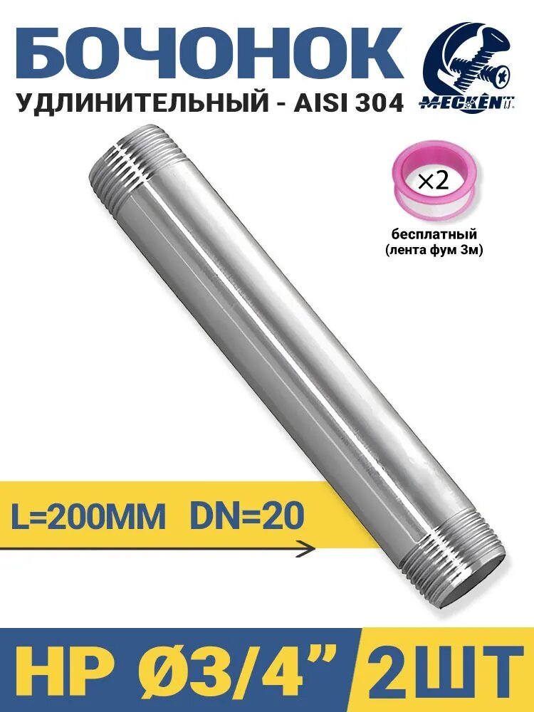 Бочонок нержавеющий AISI 304, НР/НР 3/4" DN20, длина 200 мм , удлинитель для труб. 2шт