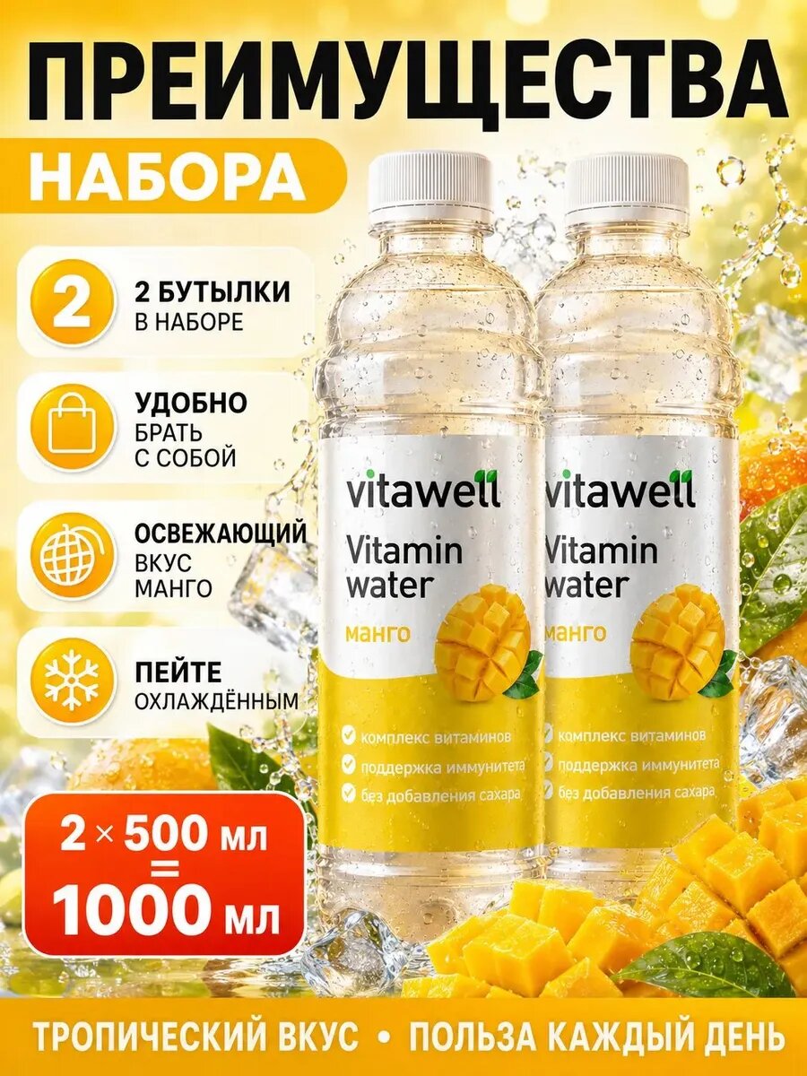 Вода 2 штуки витаминная, вкус манго, 500 мл