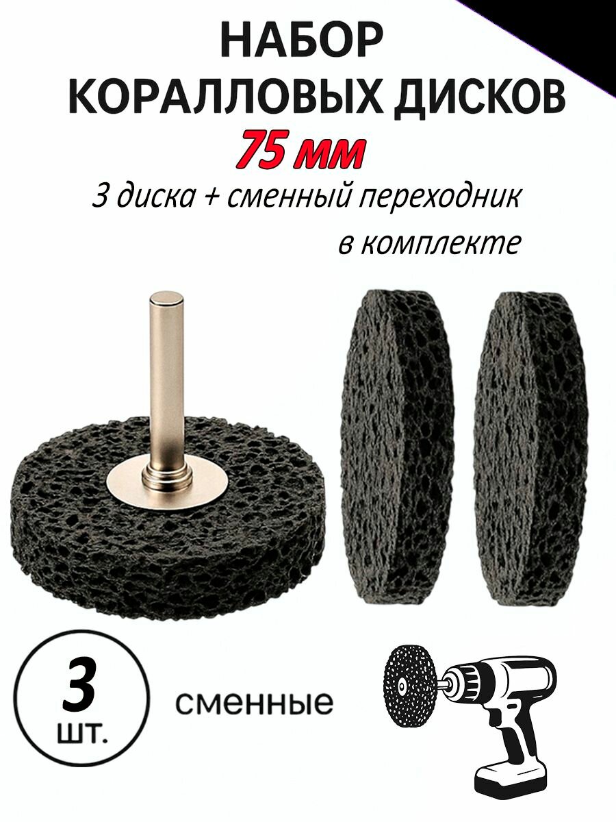 Круг шлифовальный коралловый 75мм черный набор 3шт.(1 со сменным хвостовиком+2 запасных) , диск коралловый фибровый на дрель для удаления краски , ржавчины , шлифовальны работ