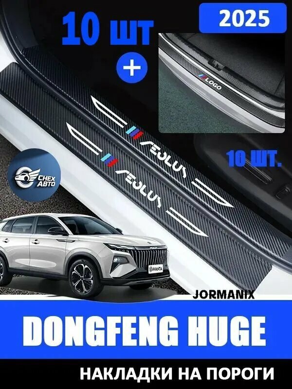 DongFeng Накладка на автомобиль на пороги, 10 шт.