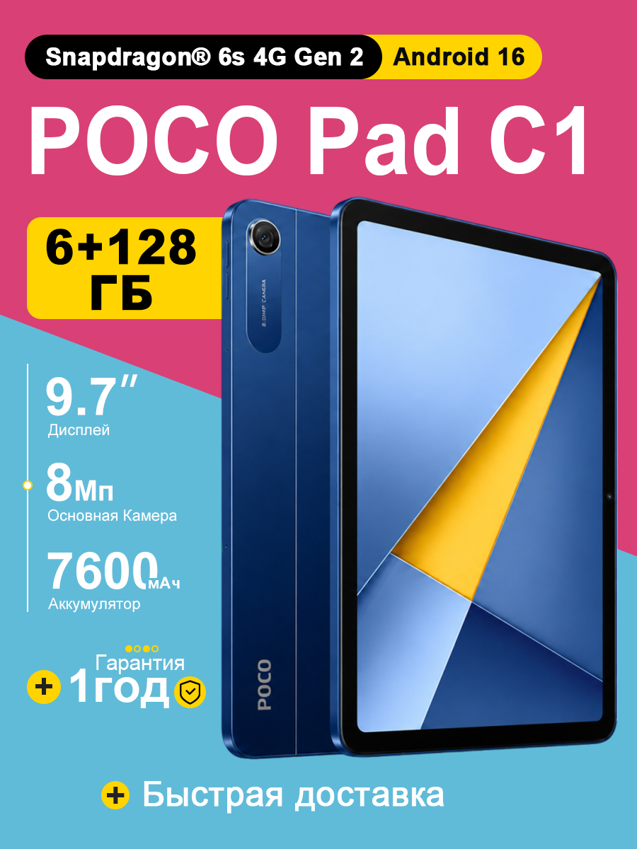 Планшет POCO Pad C1 6ГБ+128ГБ Синий , Экран 9.7" 2K 120Гц, батарея 7600мАч, Snapdragon 6s Gen2, стереозвук