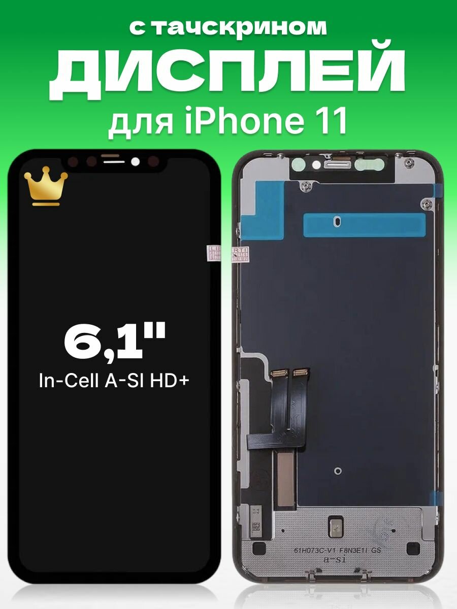 Дисплей для iPhone 11 с тачскрином, матрица HD+