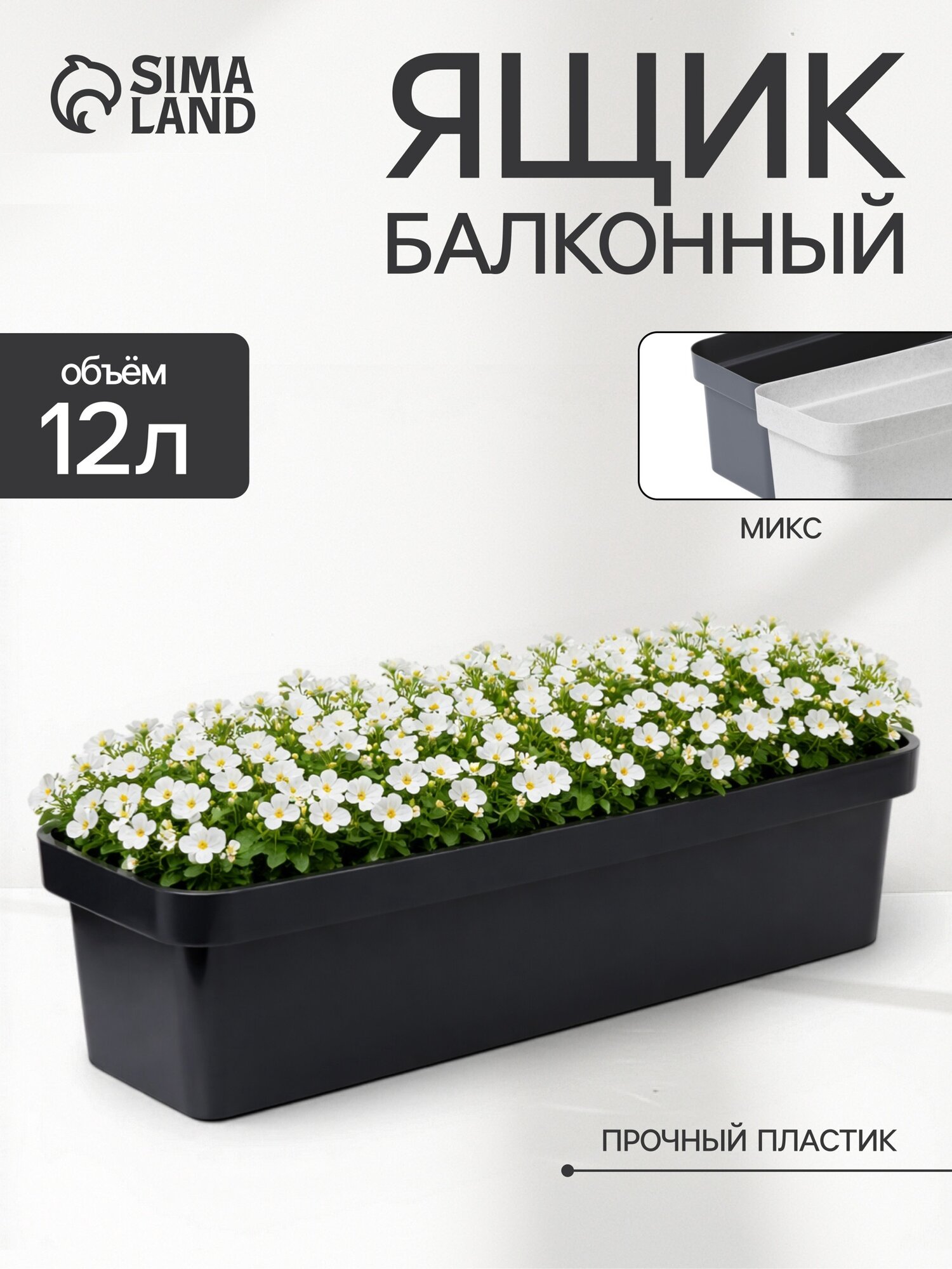 Ящик балконный для цветов «Эко», 12 л, 60×17×15.5 см, пластиковый, микс