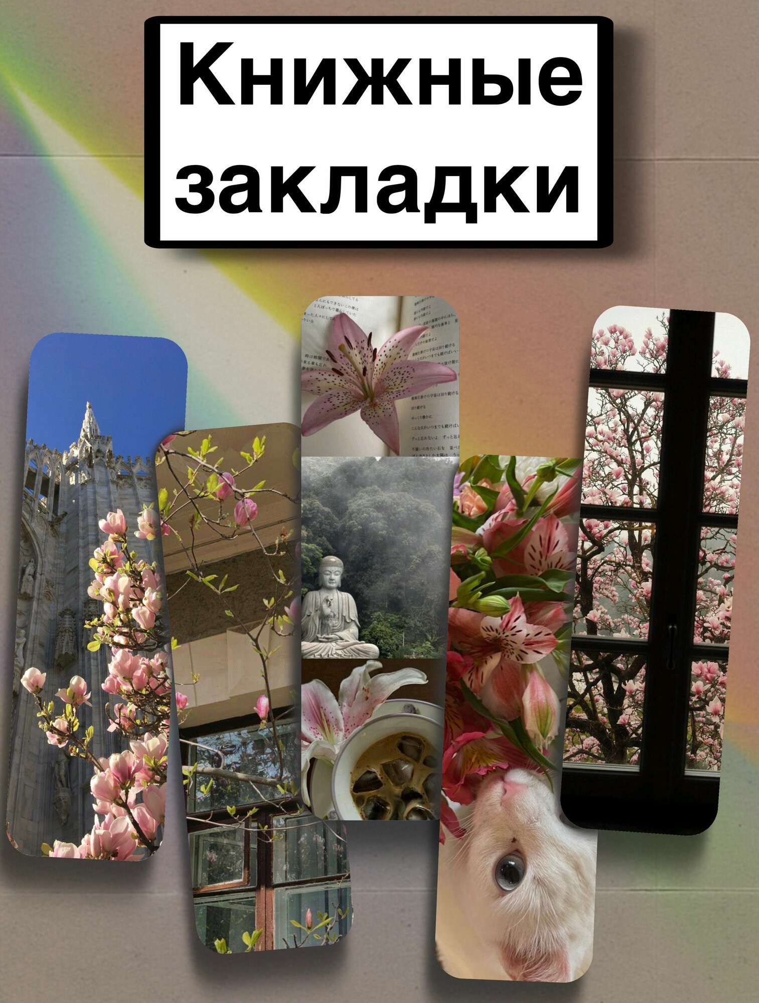 Закладки для книг