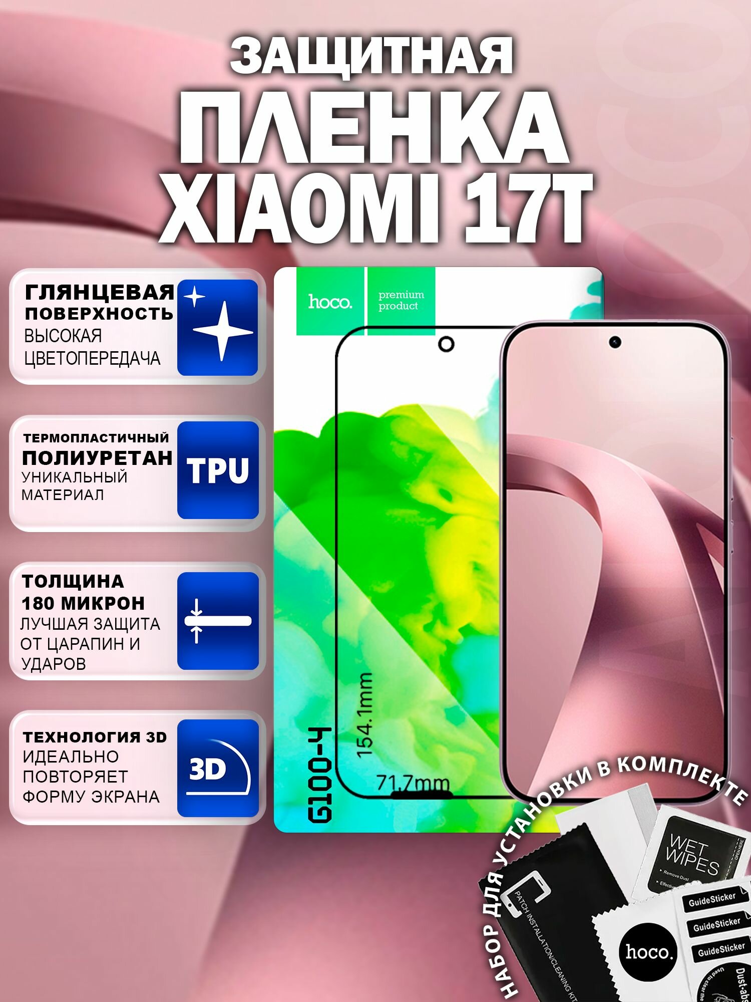 Самовосстанавливающаяся пленка на Xiaomi 17T (G100-4) / Гидрогелевая для Сяоми 17Т
