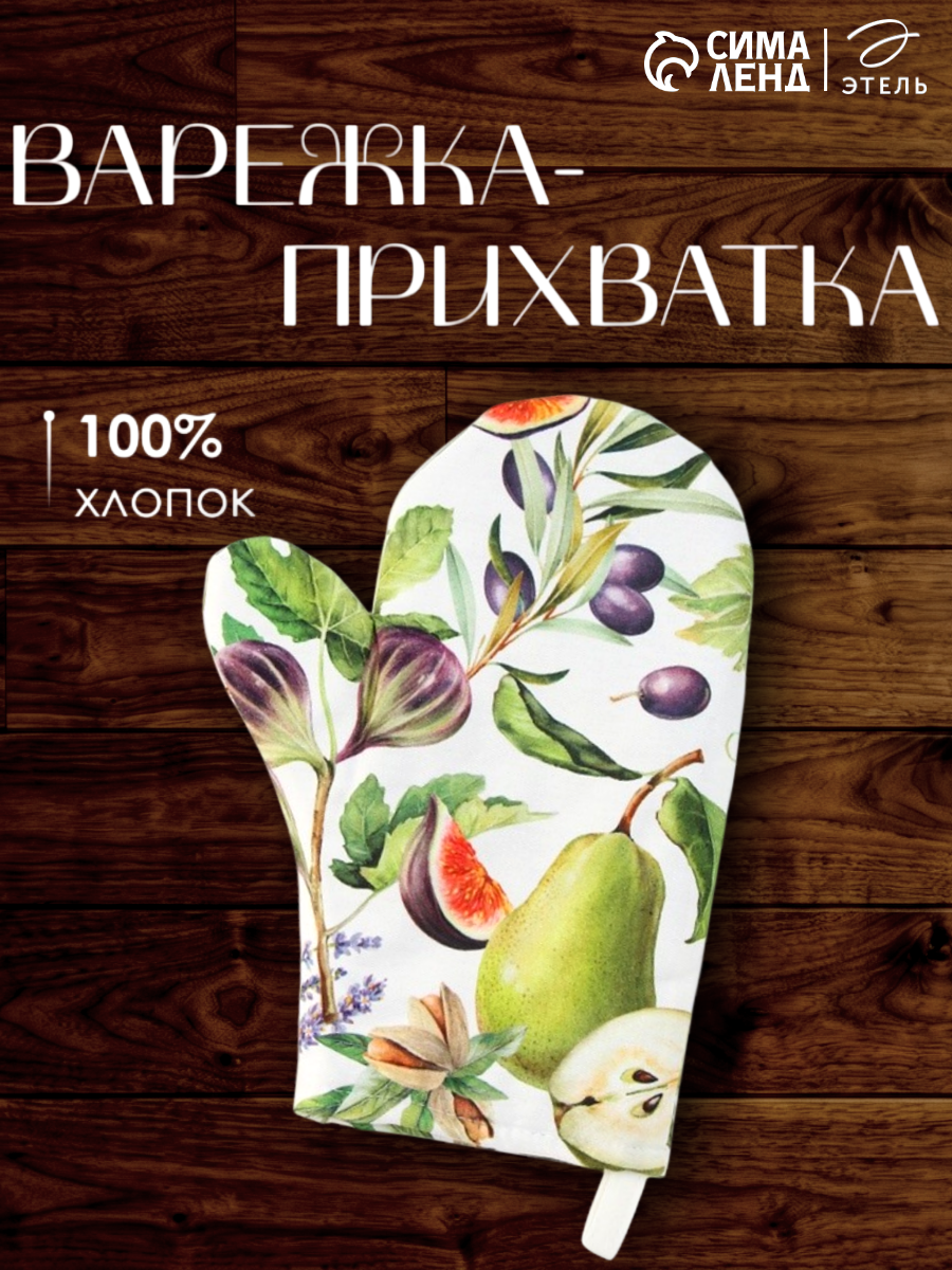 Варежка-прихватка "Этель" Фруктовый сад 20х27см,100% хлопок, ватин 250г/м2 (двухсторонняя)
