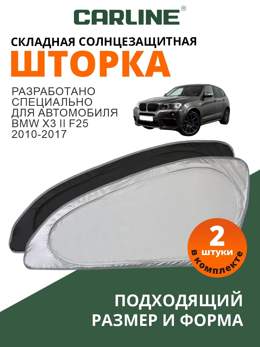 Солнцезащитная шторка CARLINE BMW X3 F25 (2010-2017) / шторка в авто БМВ Х3