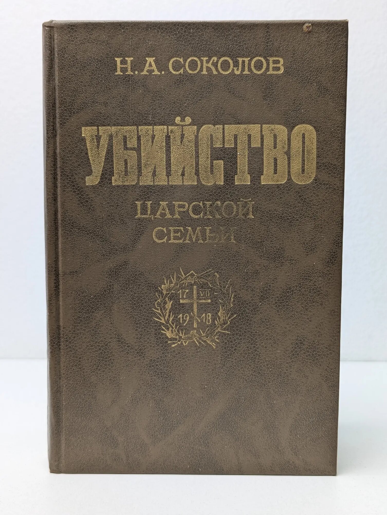 Убийство царской семьи Соколов Николай Алексеевич 1990
