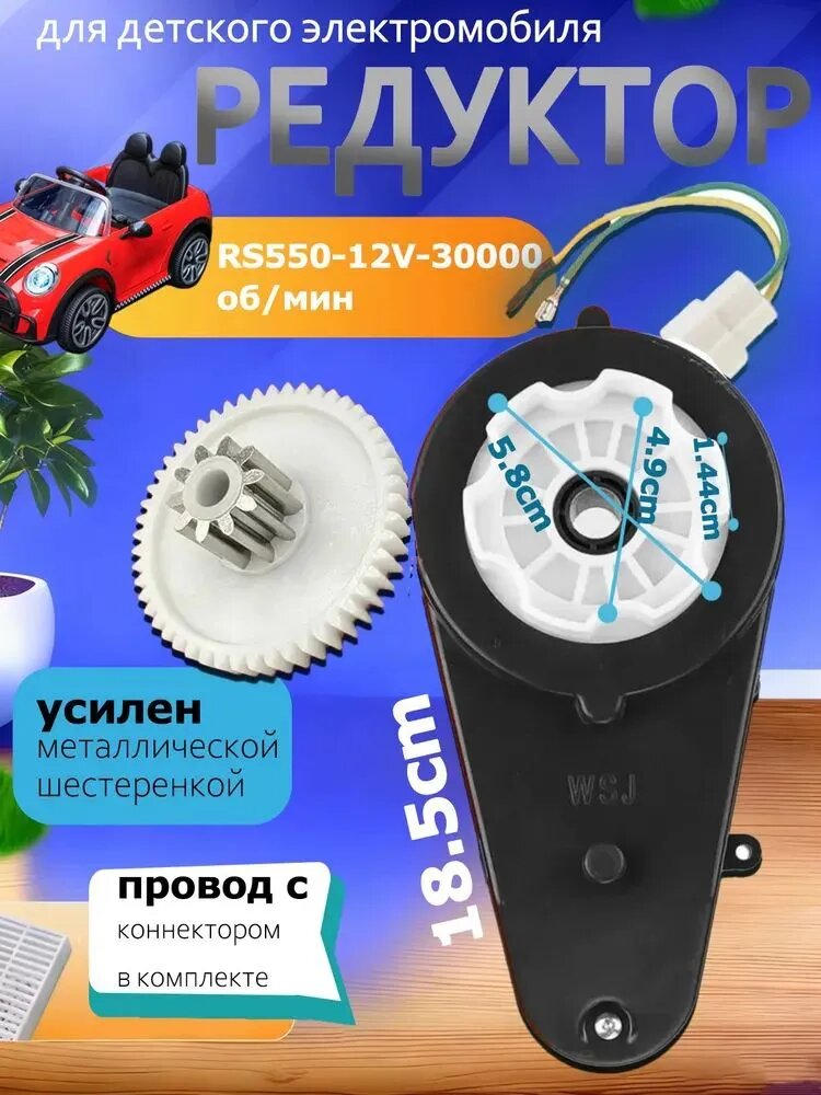 Редуктор для детского электромобиля RS550 12V 30000 об/мин.
