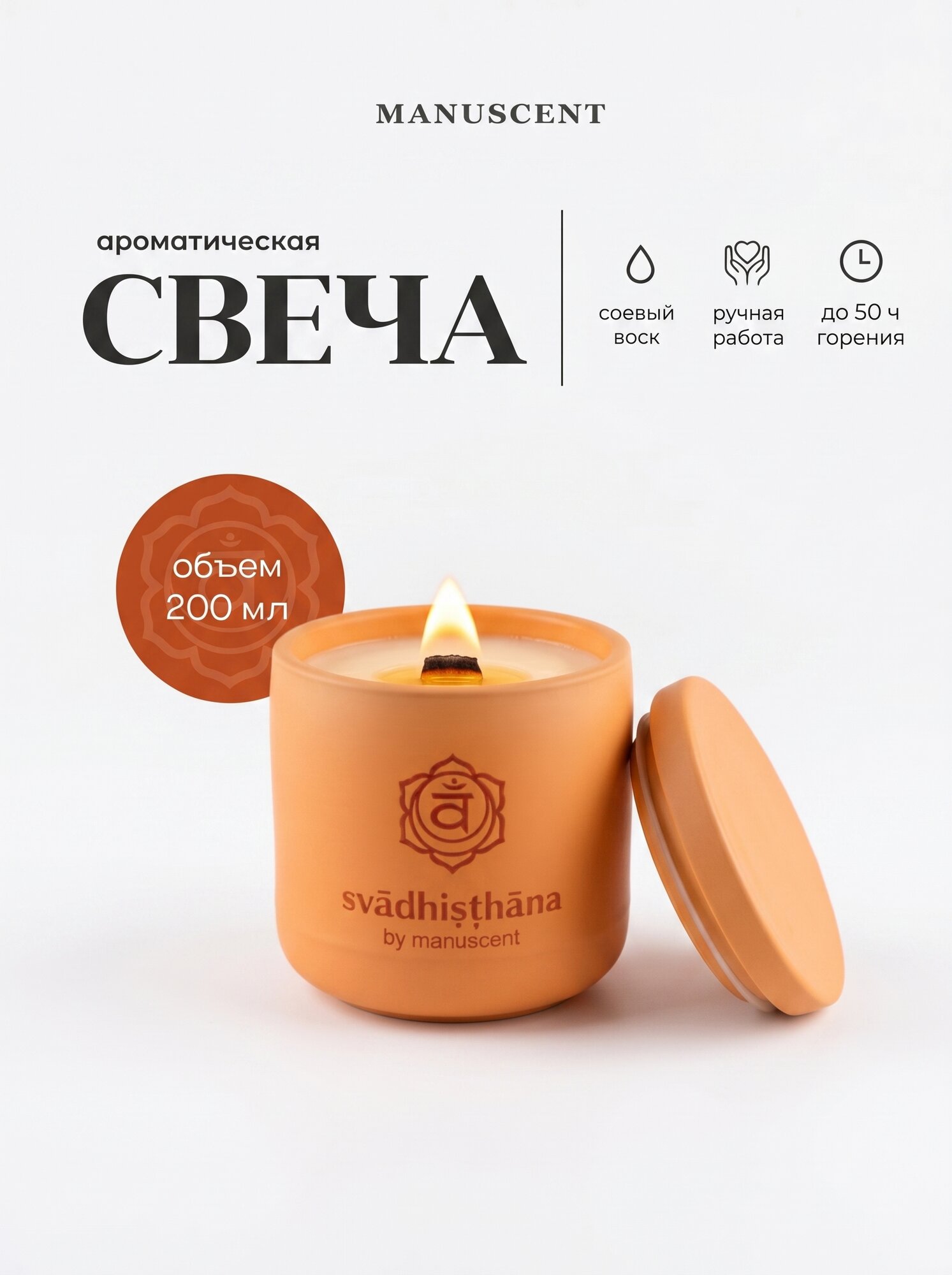 MANUSCENT: Ароматическая свеча с крышкой "Чакра Свадхистана" ручной работы из гипса, 200 мл