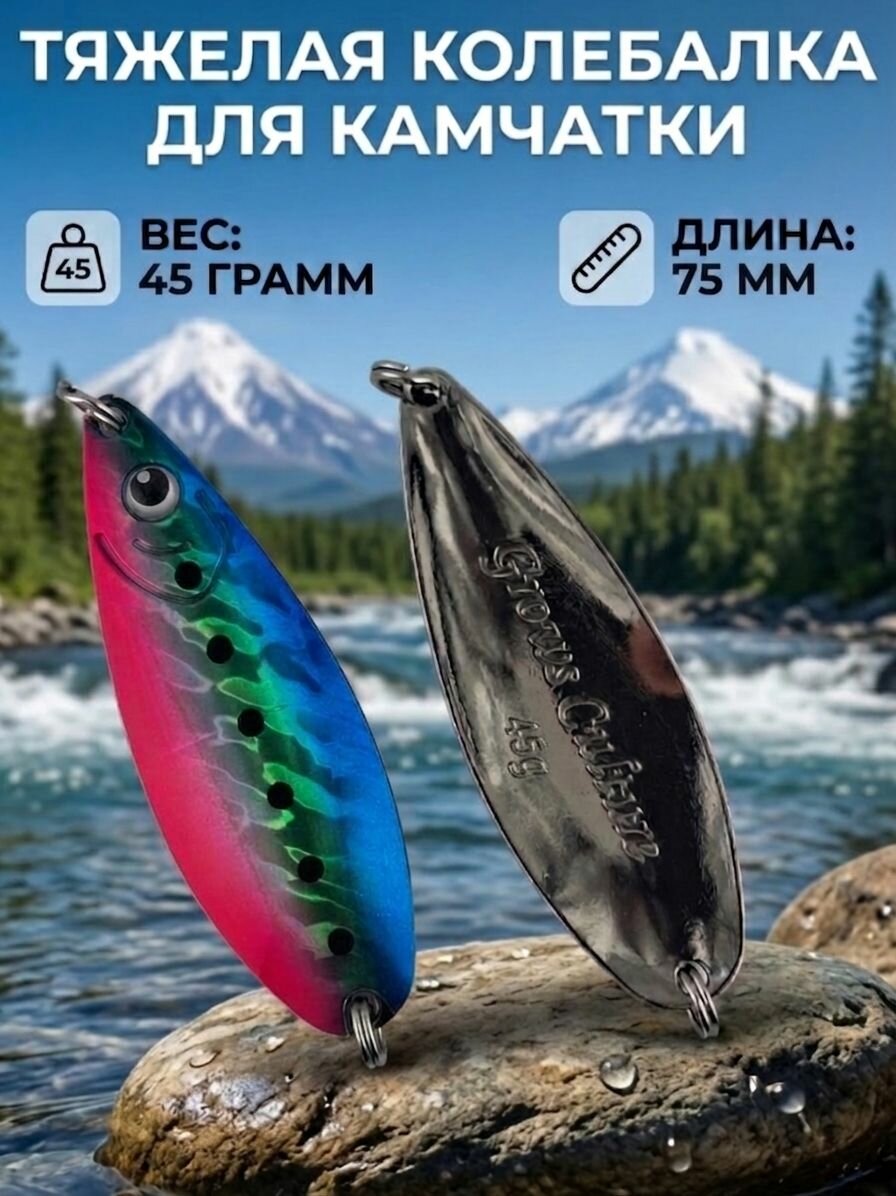 Блесна колебалка 45гр на семгу, кумжу, лосося