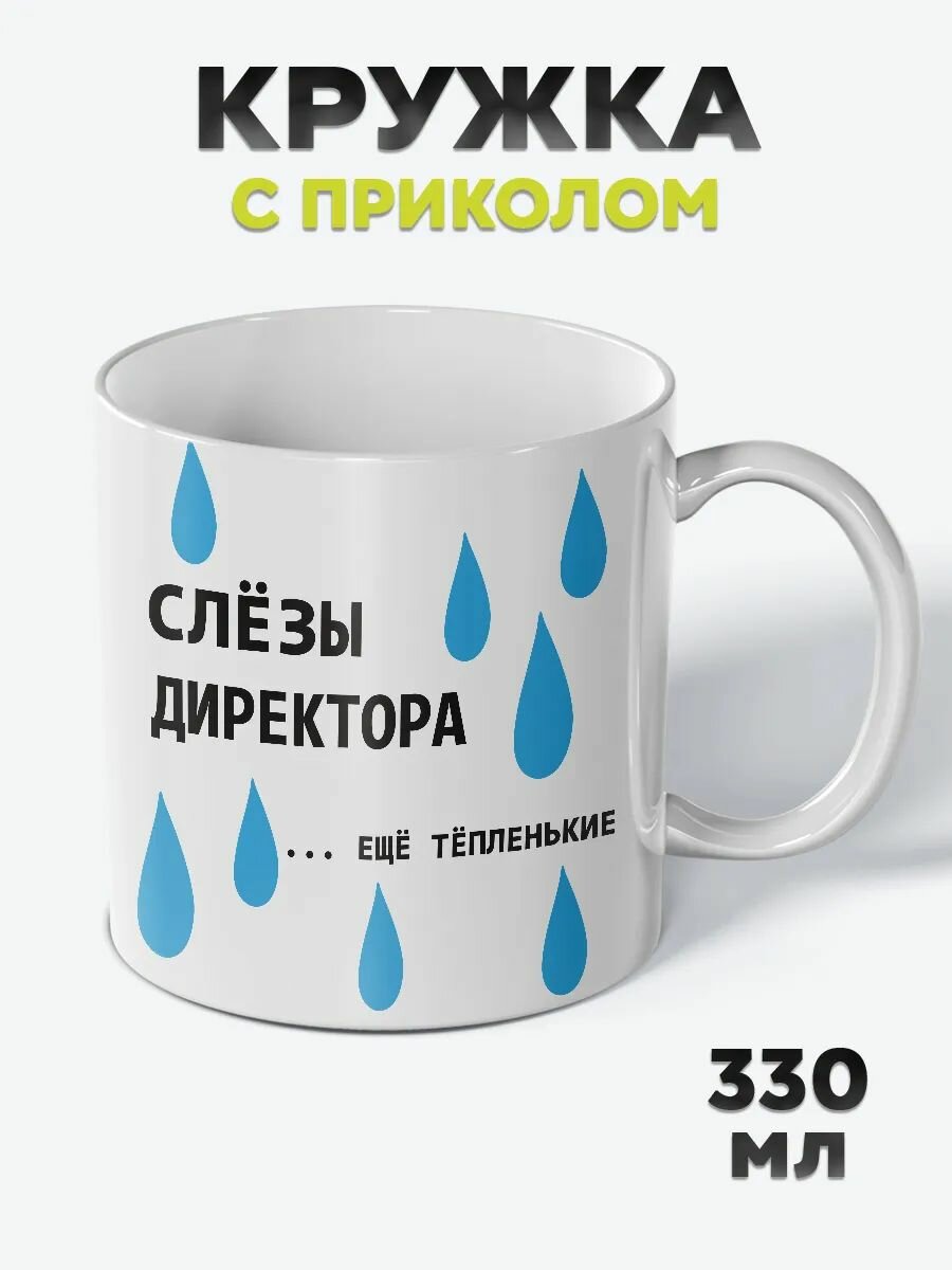 Милая Кружка с рисунком слезы директора