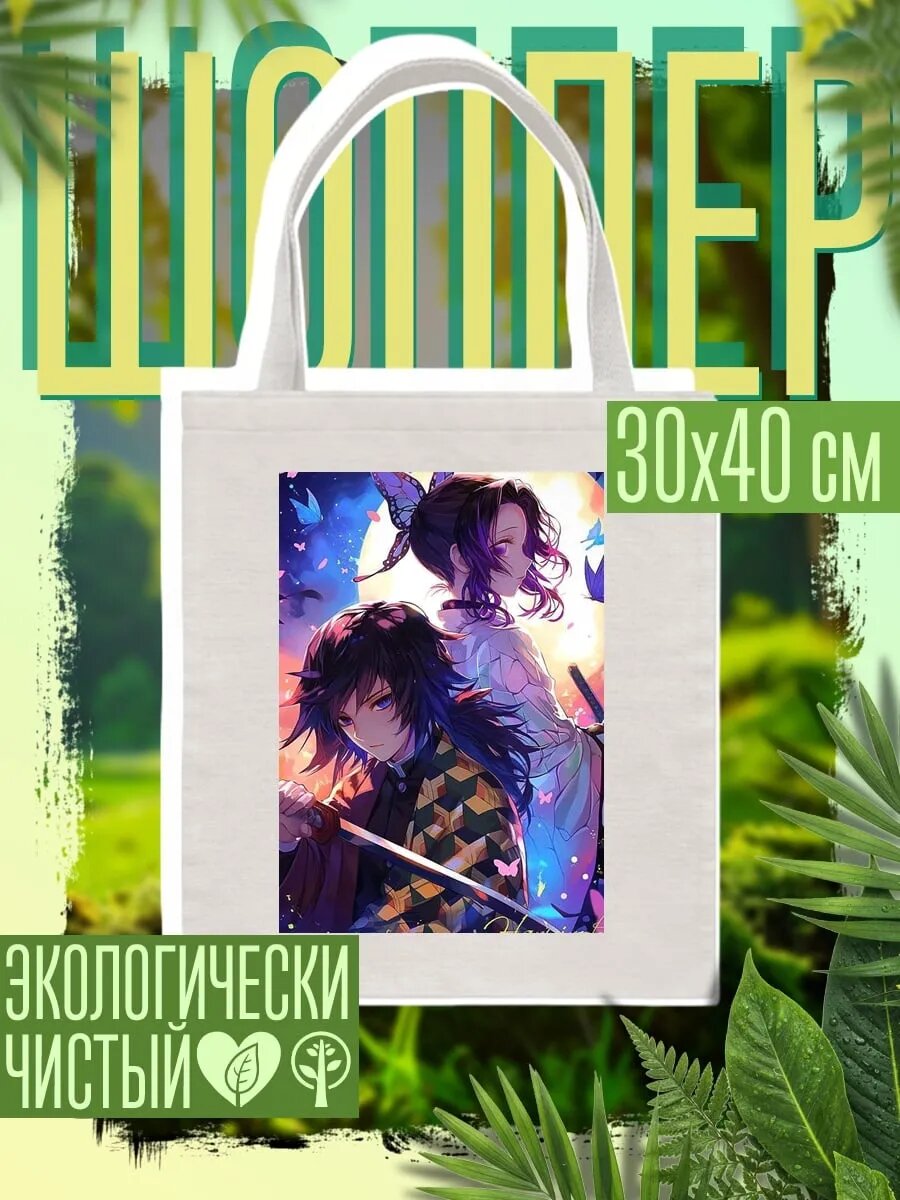 Сумка шоппер Демон-убийца и бабочка