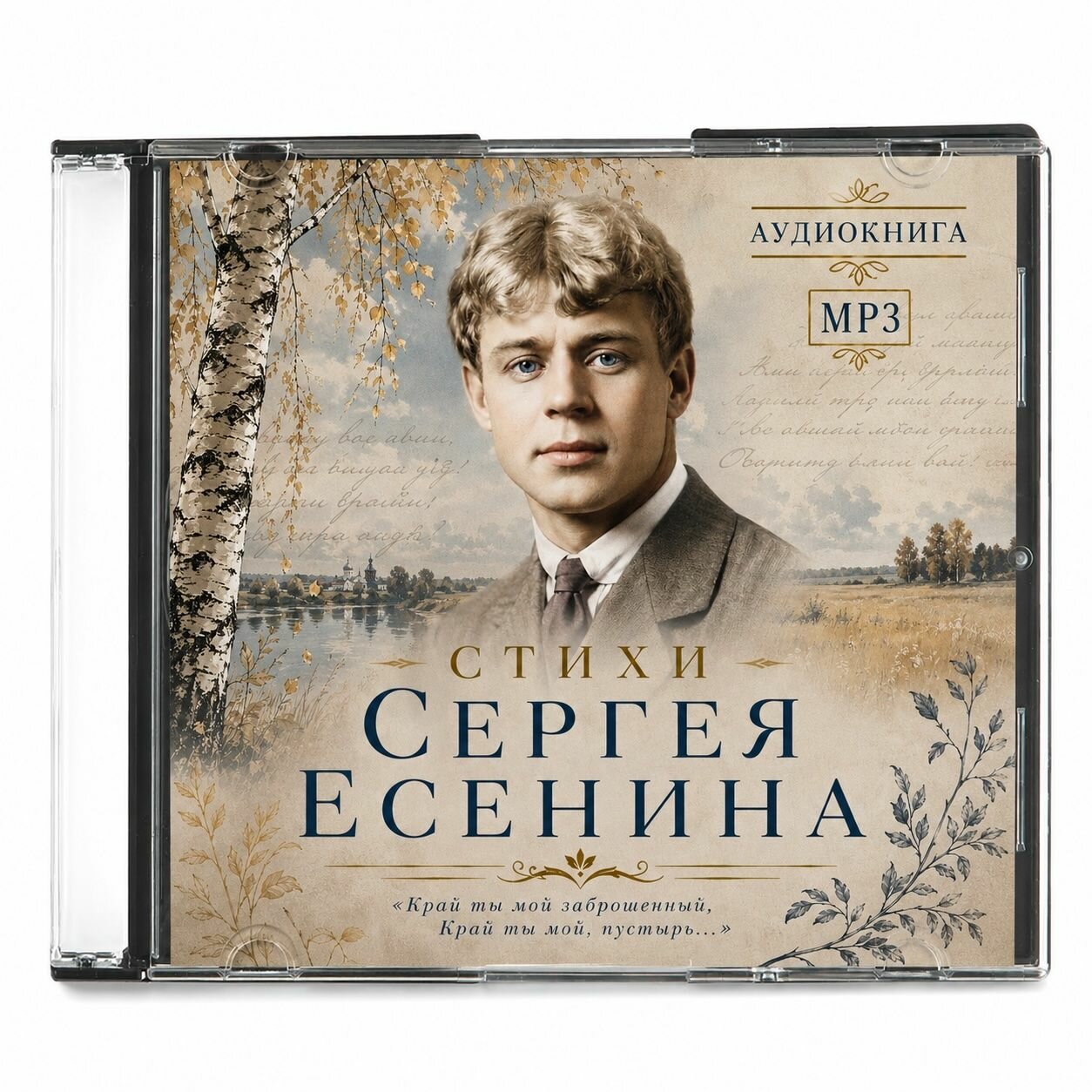 Сергей Есенин. Стихотворения и поэмы (аудиокнига на 1 CD-MP3)
