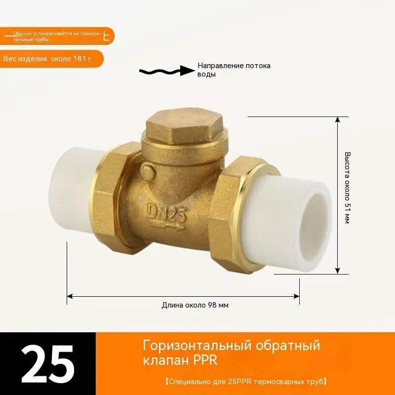 6-точечный горизонтальный обратный клапан PPR
