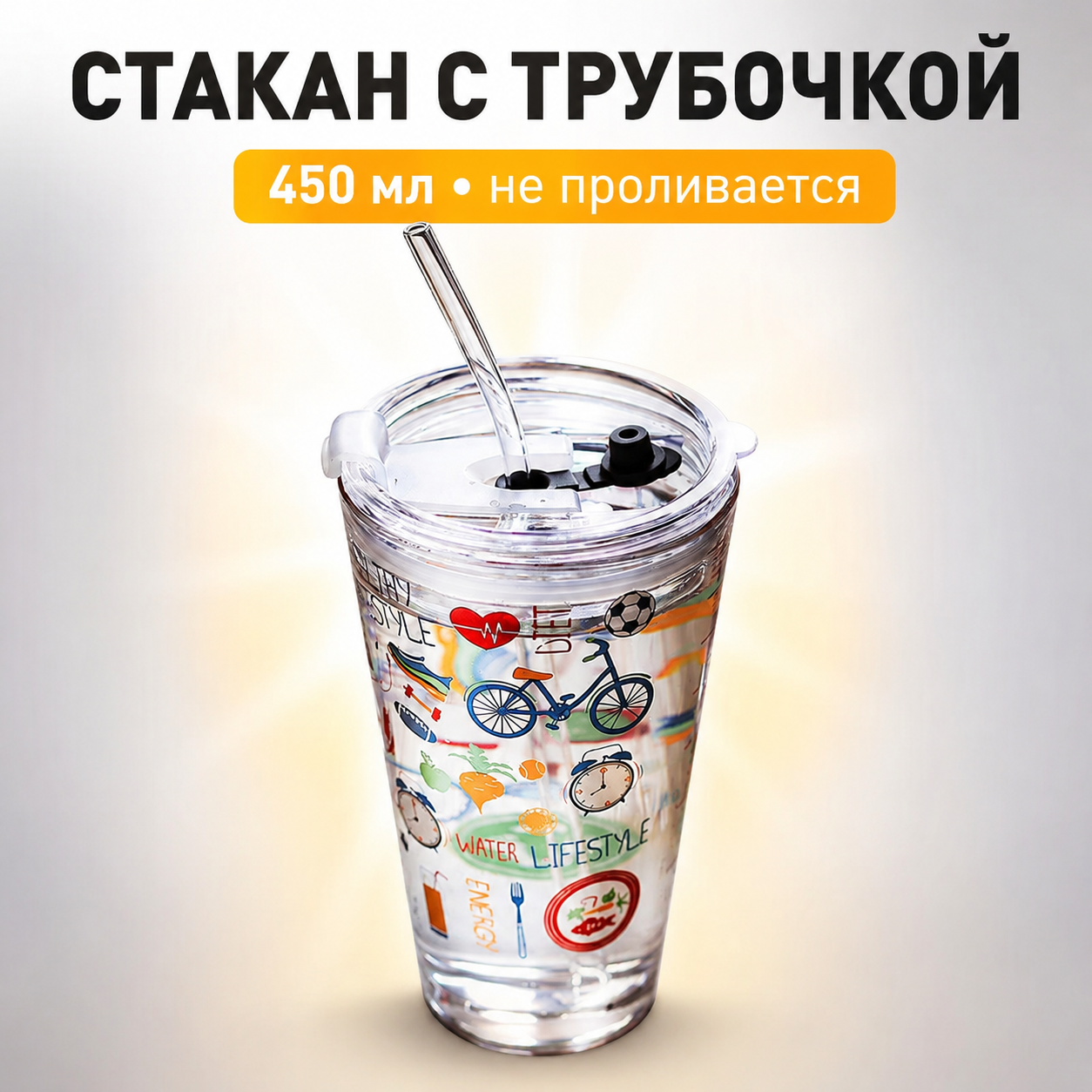 Стеклянный стакан с крышкой трубочкой 450 мл Стакан в дорогу