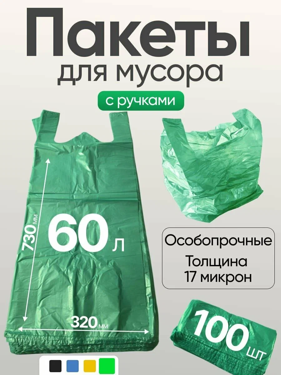 Мешки для мусора, с ручками, 60 л, 17 мкр, синие, плотные, 100 шт.