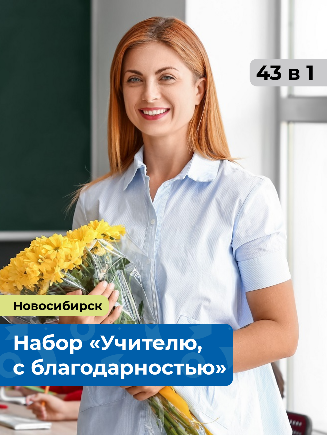 «С благодарностью, учителю. » 43 в 1 Новосибирск. Подарочный набор впечатлений
