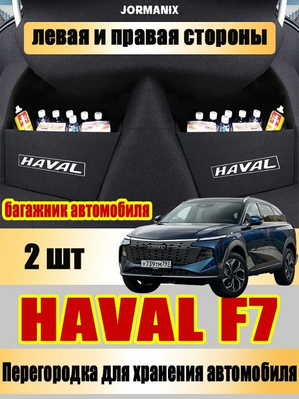 HAVAL F7 Перегородка для хранения автомобиля, HAVAL F7 NEW, HAVAL F7 аксессуары, HAVAL F7 2025, для HAVAL F7