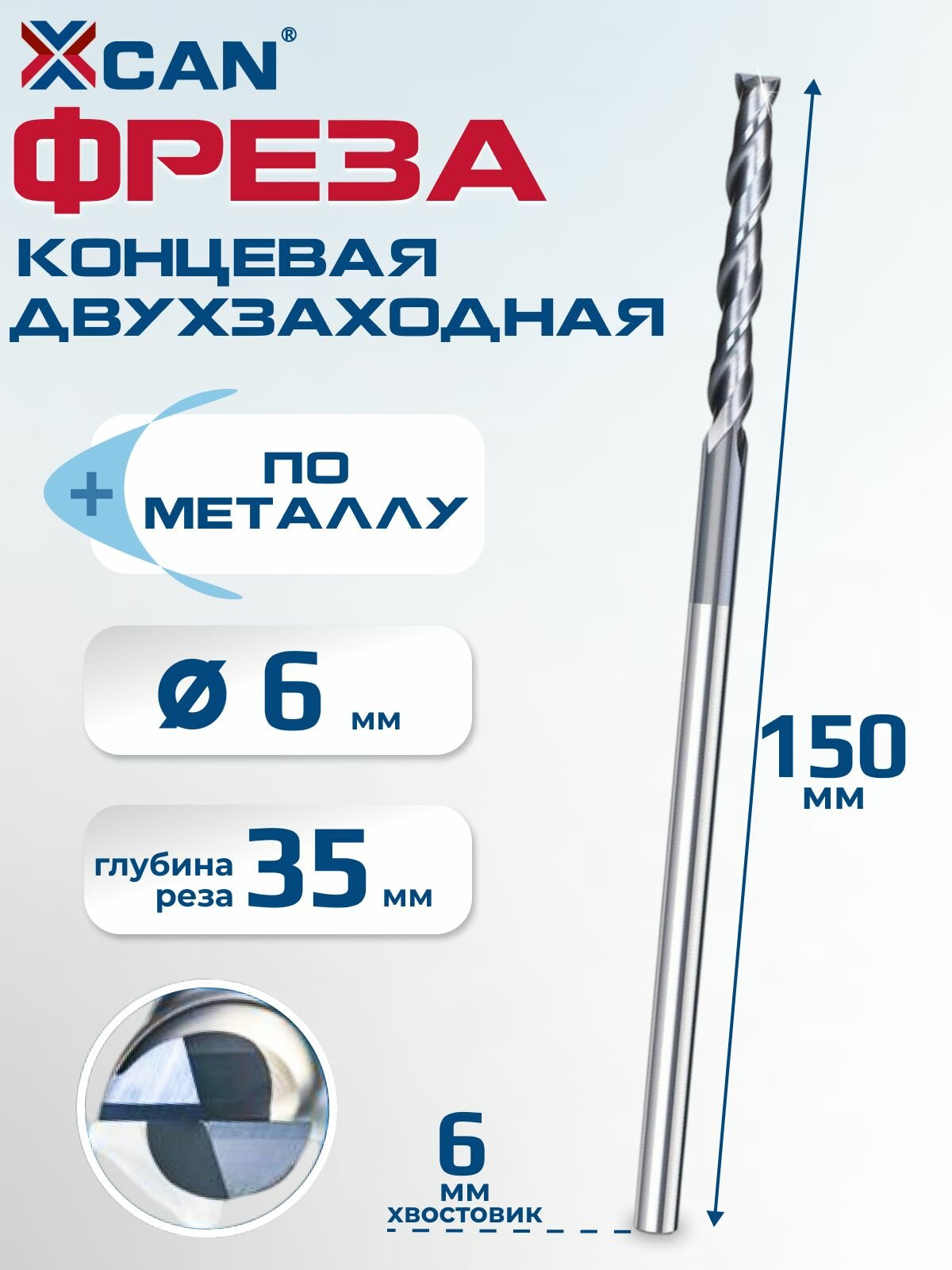 Фреза концевая двухзаходная XCAN, 6х6х35х150 мм