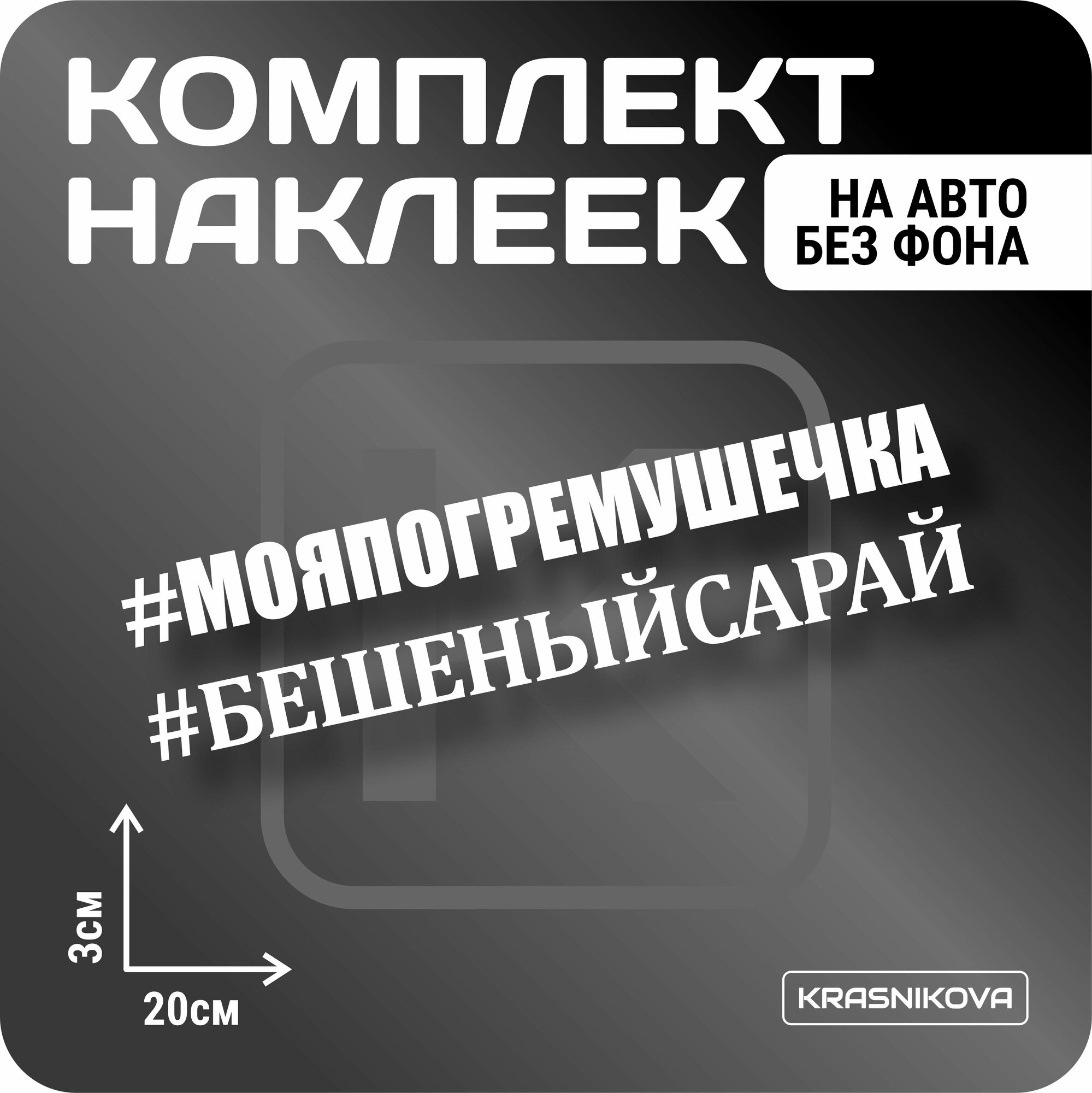 Наклейки на авто прикольные надписи бешеный сарай