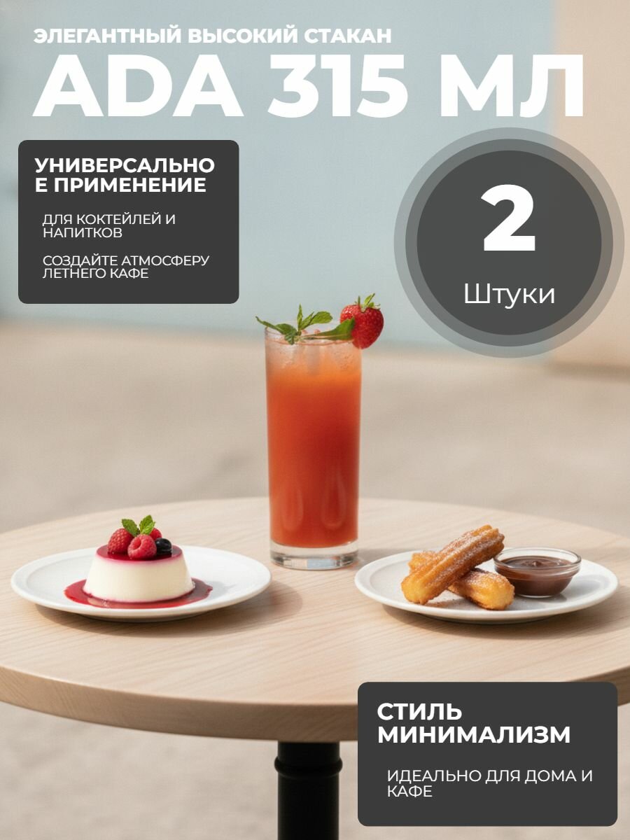Стакан (2шт) 315 мл Ada LAV, для коктейля-сока, стекло, Турция