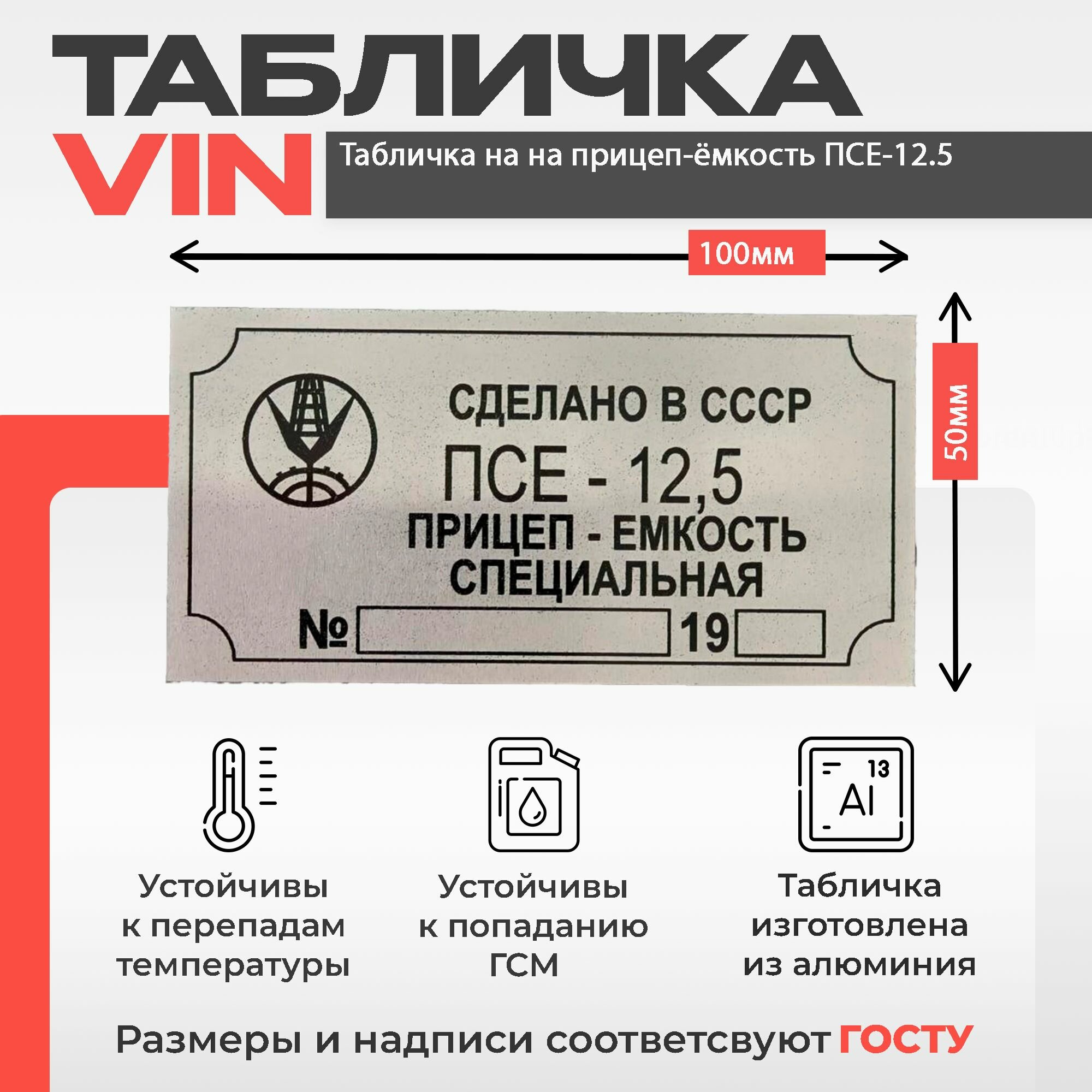 Табличка на прицеп-ёмкость ПСЕ-12.5