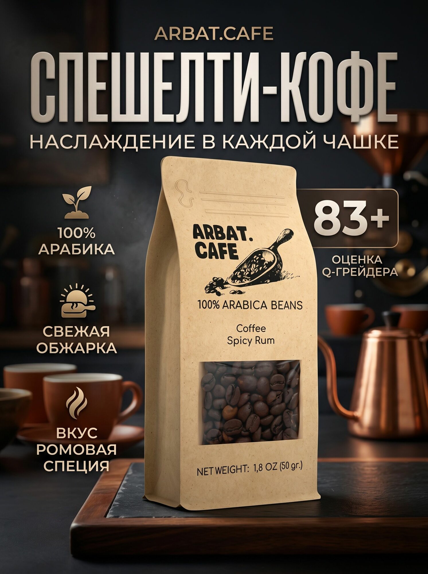 Кофе Ромовая специя, 50 гр, Specialty coffee ARBAT.CAFE зерновой 100% Арабика арбат кафе