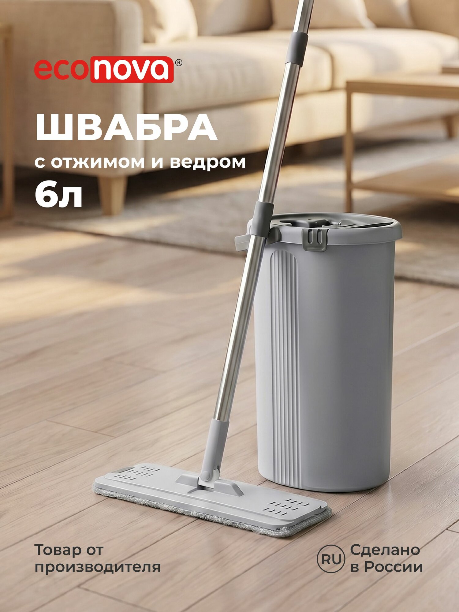 Швабра с отжимом и ведром для мытья полов 6 литров серый