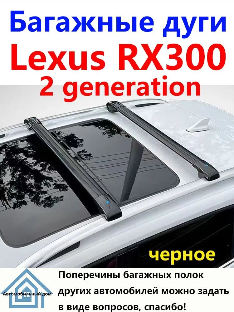 Багажные дуги на крышу Lexus RX300 2 generation, черные матовые, алюминиевый сплав, ABS пластик
