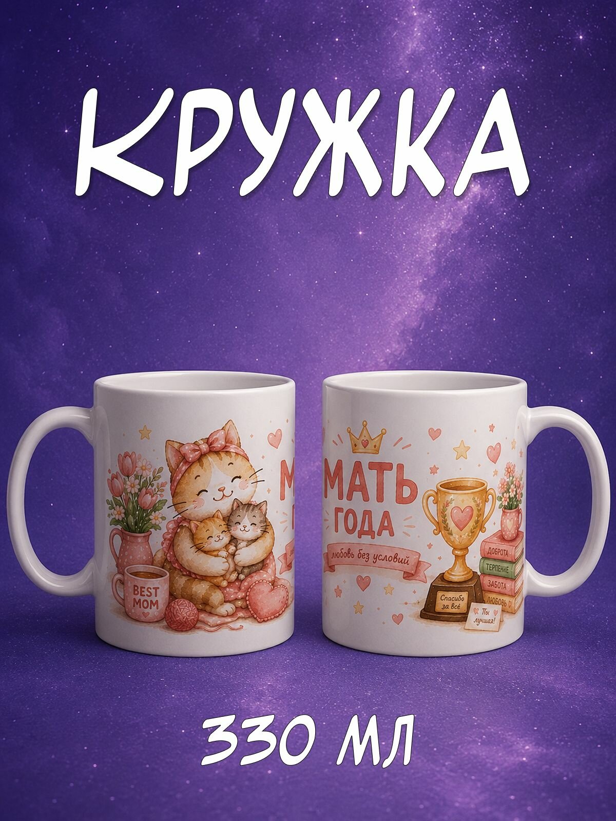 Кружка с котиками Мать года 330 мл, подарок маме, 1 шт.