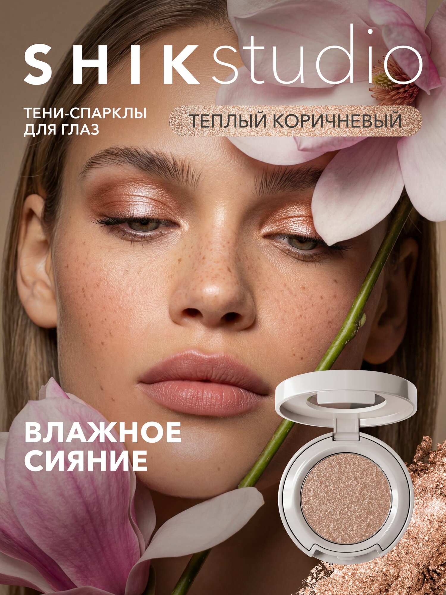 SHIKstudio Тени для век SINGLE EYESHADOW спаркл для макияжа глаз, блестящие, оттенок CAPELLA тёплый коричневый с эффектом мокрого свечения