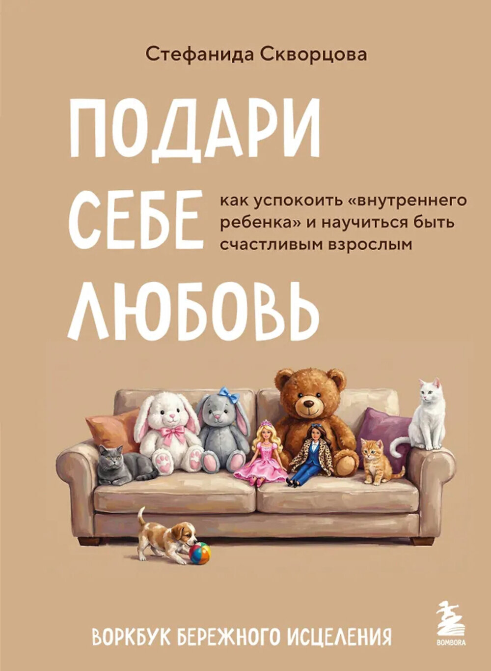 Подари себе любовь. Воркбук бережного исцеления. Как успокоить внутреннего ребенка и научиться быть счастливым взрослым. Скворцова С. А.