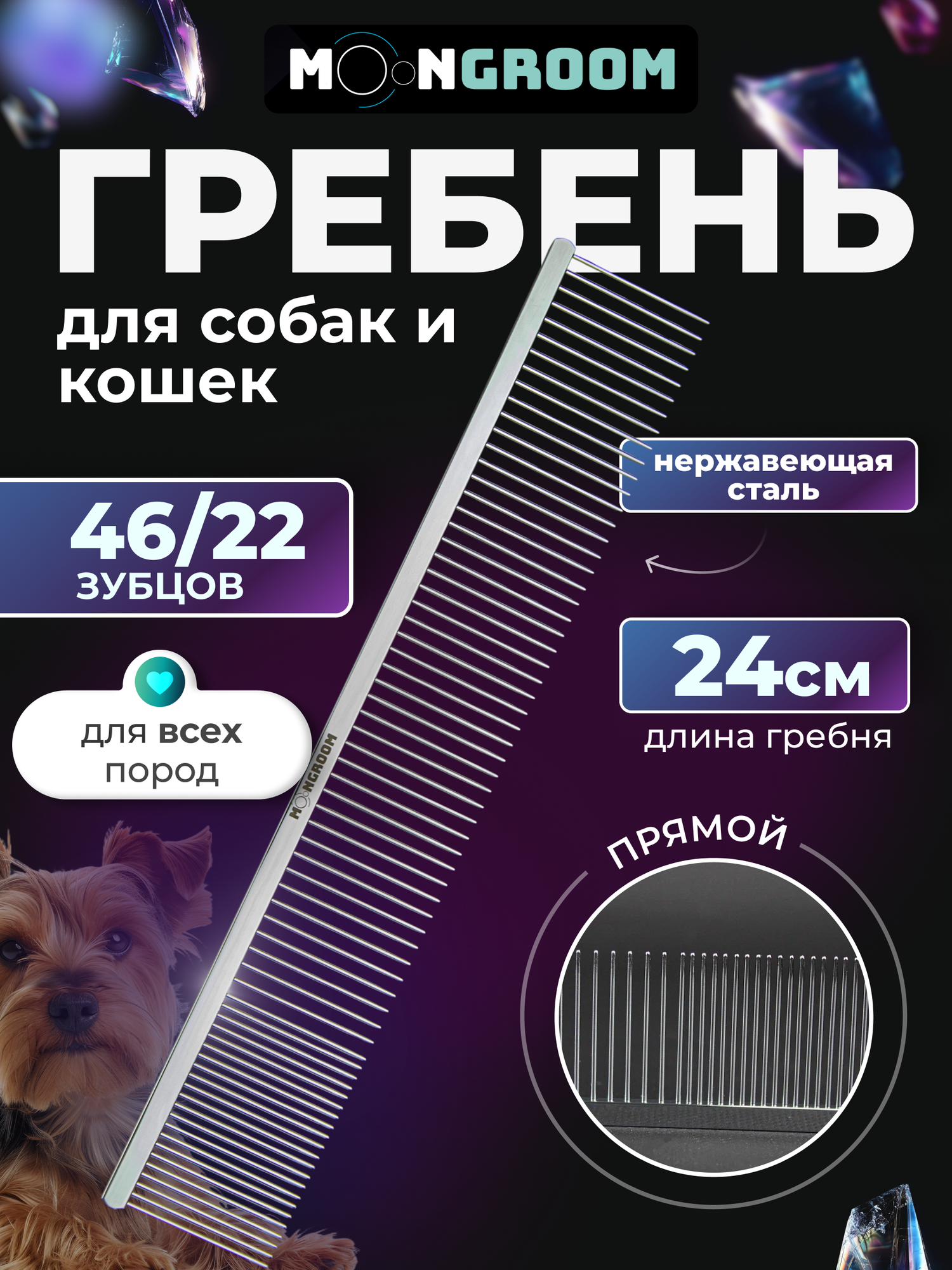 Гребень MOON для груминга комбинированный 23 см MG-9, расческа для кошек и собак