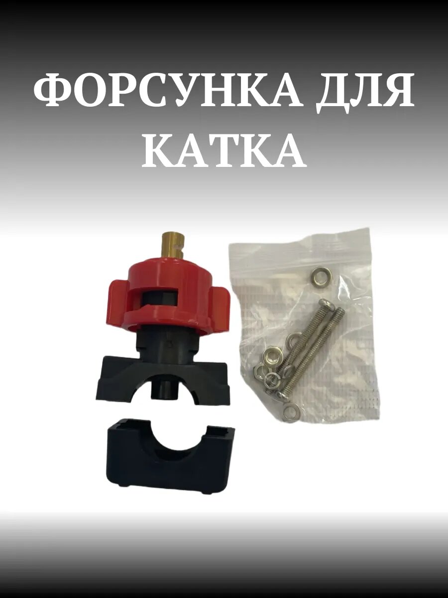 Форсунка орошения вальца катка