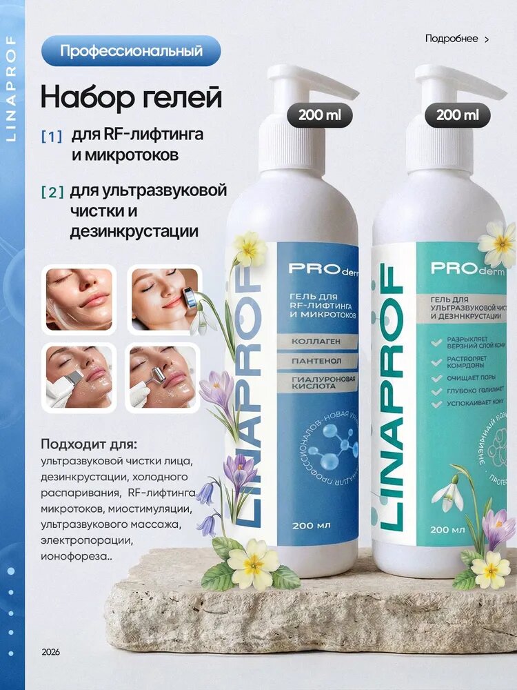 Гель для RF-лифтинга и микротоков и Гель дезинкрустант