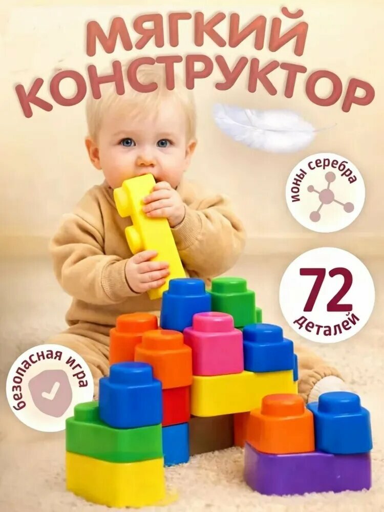 Конструктор мягкий для малышей с крупными деталями (72 деталей)
